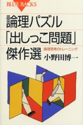 ■タイトルヨミ：ロンリパズルダシツコモンダイケツサクセンロンリシコウノトレーニングブルーバツクスBー1368■著者：小野田博一／著■著者ヨミ：オノダヒロカズ■出版社：講談社 講談社ブルーバックス■ジャンル：新書・選書 教養 講談社ブルーバッ...