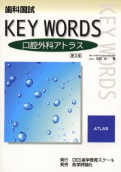 ■ジャンル：医学＞歯科学＞歯科医師国家試験■ISBN：9784872115208■商品名：歯科国試KEY WORDS口腔外科アトラス 浅田洸一/著★日時指定・銀行振込・コンビニ支払を承ることのできない商品になります商品情報商品名歯科国試KE...