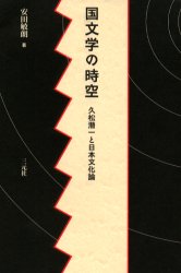 ■ISBN:9784883030941★日時指定・銀行振込をお受けできない商品になりますタイトル国文学の時空　久松潜一と日本文化論　安田敏朗/著ふりがなこくぶんがくのじくうひさまつせんいちとにほんぶんかろん発売日200204出版社三元社IS...