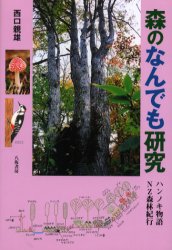 ■ISBN：9784896944914★日時指定・銀行振込をお受けできない商品になります商品情報商品名森のなんでも研究　ハンノキ物語・NZ森林紀行　西口親雄/著フリガナモリ　ノ　ナンデモ　ケンキユウ　ハンノキ　モノガタリ　エヌゼツト　シンリ...