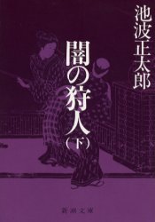 ■ISBN:9784101156088★日時指定・銀行振込をお受けできない商品になりますタイトル闇の狩人　下巻　池波正太郎/著ふりがなやみのかりうど2しんちようぶんこ発売日200204出版社新潮社ISBN9784101156088大きさ48...