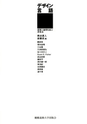 ■ISBN:9784766409123★日時指定・銀行振込をお受けできない商品になりますタイトルデザイン言語　感覚と論理を結ぶ思考法　奥出直人/編　後藤武/編ふりがなでざいんげんごかんかくとろんりおむすぶしこうほう発売日200205出版社慶...