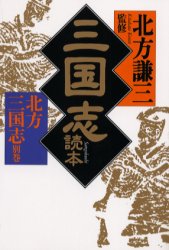 ■タイトルヨミ：サンゴクシトクホンサンゴクシドクホンキタカタサンゴクシベツカンハルキブンコジダイシヨウセツブンコ■著者：北方謙三／監修■著者ヨミ：キタカタケンゾウ■出版社：角川春樹事務所 ハルキ文庫■ジャンル：文庫 日本文学 ハルキ文庫■シ...