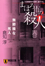 ■タイトルヨミ：マホロシノサツジンハル1シヨウデンシヤブンコドラマテイツクノヴエレツトDRAMATICNOVELETTEムセツソウナシニン■著者：倉知 淳■著者ヨミ：クラチジユン■出版社：祥伝社 祥伝社文庫■ジャンル：文庫 日本文学 祥伝社...