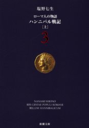 ■ISBN:9784101181530★日時指定・銀行振込をお受けできない商品になりますタイトルローマ人の物語　3　ハンニバル戦記　上　塩野七生/著ふりがなろ−まじんのものがたり3しんちようぶんこはんにばるせんき1発売日200207出版社新...