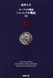 ■ISBN:9784101181547★日時指定・銀行振込をお受けできない商品になりますタイトルローマ人の物語　4　ハンニバル戦記　中　塩野七生/著ふりがなろ−まじんのものがたり4しんちようぶんこはんにばるせんき2発売日200207出版社新...