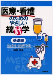■ISBN:9784489006326★日時指定・銀行振込をお受けできない商品になりますタイトル医療・看護のためのやさしい統計学　基礎編　山田覚/著ふりがないりようかんごのためのやさしいとうけいがくきそへん発売日200205出版社東京図書I...