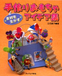 ■ISBN:9784805400326★日時指定・銀行振込をお受けできない商品になります商品情報商品名手作りおもちゃアイデア集　素材を生かす　立花愛子/著フリガナテズクリ　オモチヤ　アイデアシユウ　ソザイ　オ　イカス著者名立花愛子/著出版年...
