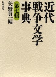 ■ISBN:9784757601543★日時指定・銀行振込をお受けできない商品になりますタイトル近代戦争文学事典　第7輯　矢野貫一/編ふりがなきんだいせんそうぶんがくじてん7いずみじてんしり−ず11発売日200205出版社和泉書院ISBN9...