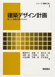 ■ジャンル：工学＞建築工学＞建築デザイン■ISBN：9784254268713■商品名：建築デザイン計画 新しい建築計画のために 服部岑生/〔ほか〕著★日時指定・銀行振込・コンビニ支払を承ることのできない商品になります商品情報商品名建築デザ...