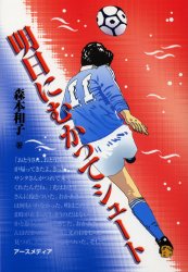■ISBN:9784434021053★日時指定・銀行振込をお受けできない商品になりますタイトル明日にむかってシュート　森本和子/著ふりがなあすにむかつてしゆ−と発売日200206出版社アースメディアISBN9784434021053大きさ...