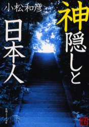 ■ISBN:9784043657018★日時指定・銀行振込をお受けできない商品になりますタイトル神隠しと日本人　小松和彦/〔著〕ふりがなかみかくしとにほんじんかみかくしかどかわそふいあぶんこ発売日200207出版社角川書店ISBN97840...
