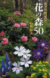 ■ISBN:9784582542318★日時指定・銀行振込をお受けできない商品になります商品情報商品名フォトガイド花の森50　石橋睦美/著フリガナフオト　ガイド　ハナ　ノ　モリ　ゴジユウ著者名石橋睦美/著出版年月200206出版社平凡社大き...