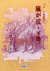 ■ISBN:9784900833180★日時指定・銀行振込をお受けできない商品になりますタイトル嵐が丘　下巻　エミリー・ブロンテ/著　田中晏男/訳ふりがなあらしがおか2ぶろんてしまいしゆう3発売日200203出版社京都修学社ISBN9784...