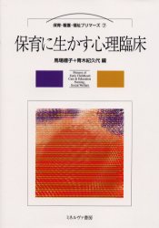 ■ISBN:9784623035618★日時指定・銀行振込をお受けできない商品になりますタイトル保育に生かす心理臨床　馬場礼子/編　青木紀久代/編ふりがなほいくにいかすしんりりんしようほいくかんごふくしぷりま−ず7発売日200206出版社ミ...