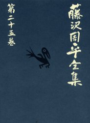 ■ISBN：9784163644509★日時指定をお受けできない商品になります商品情報商品名藤沢周平全集　第25巻　藤沢周平/著フリガナフジサワ　シユウヘイ　ゼンシユウ　25著者名藤沢周平/著出版年月200206出版社文藝春秋大きさ348P...