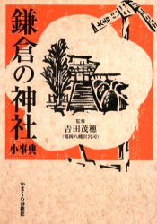 ■ISBN/JAN：9784774002057★日時指定をお受けできない商品になります商品情報商品名鎌倉の神社小事典　吉田茂穂/監修フリガナカマクラ　ノ　ジンジヤ　シヨウジテン著者名吉田茂穂/監修出版年月200206出版社かまくら春秋社大き...