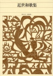 ■ISBN/JAN：9784096580738★日時指定をお受けできない商品になります商品情報商品名新編日本古典文学全集　73　久保田　啓一　編フリガナシンペン　ニホン　コテン　ブンガク　ゼンシユウ　73　キンセイ　ワカシユウ著者名久保田　...