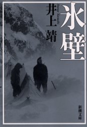 ■ISBN:9784101063102★日時指定・銀行振込をお受けできない商品になりますタイトル氷壁　井上靖/著ふりがなひようへきしんちようぶんこ発売日200206出版社新潮社ISBN9784101063102大きさ633P　16cm著者名...