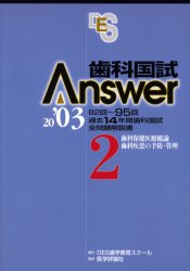 ■ISBN:9784872115383★日時指定・銀行振込をお受けできない商品になりますタイトル歯科国試Answer　82回〜95回過去14年間歯科国試全問題解説書　2003Vol．2　歯科保健医療総論，歯科疾患の予防・管理　Answer編...