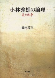 ■ISBN/JAN：9784409160831★日時指定をお受けできない商品になります商品情報商品名小林秀雄の論理　美と戦争　森本淳生/著フリガナコバヤシ　ヒデオ　ノ　ロンリ　ビ　ト　センソウ著者名森本淳生/著出版年月200207出版社人文...