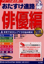 ■ISBN/JAN：9784930702869★日時指定をお受けできない商品になります商品情報商品名おたすけ進路　俳優編2003　佐藤正隆/著フリガナオタスケ　シンロ　ハイユウヘン−2003　オタスケ　シンロ　シリ−ズ　ドクシヤ　ノ　ソウダ...
