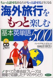 ■ISBN:9784775400166★日時指定・銀行振込をお受けできない商品になりますタイトル海外旅行をもっと楽しむ基本英単語500　ちょっと話せるあなたがもっと話せるようになる　ジェームズ　M．バーダマン/著　宮原岐代美/訳　宮原哲/訳...