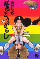 ■ISBN/JAN:9784091932679★日時指定・銀行振込をお受けできない商品になります商品情報商品名虹色とうがらし　3　あだち充/著フリガナニジイロ　トウガラシ　3　シヨウガクカン　ブンコ著者名あだち充/著出版年月200208出版...