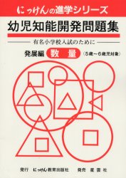 ■ISBN:9784434022227★日時指定・銀行振込をお受けできない商品になりますタイトル幼児知能開発問題集　発展編　数量　改訂　小野　忠男　監ふりがなようじちのうかいはつもんだいしゆうはつてんへんすうりようにつけんのしんがくしり−ず...