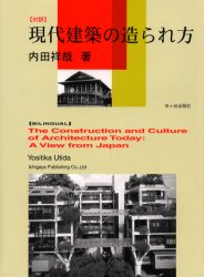 ■ISBN:9784870711945★日時指定・銀行振込をお受けできない商品になります商品情報商品名現代建築の造られ方　対訳　内田祥哉/著フリガナゲンダイ　ケンチク　ノ　ツクラレカタ　タイヤク著者名内田祥哉/著出版年月200207出版社市...