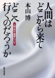 ■ISBN/JAN：9784879600592★日時指定をお受けできない商品になります商品情報商品名人間はどこから来てどこへ行くのだろうか　人間・幸せ・健康について　本山博/著フリガナニンゲン　ワ　ドコカラ　キテ　ドコ　エ　イク　ノ　ダロウ...