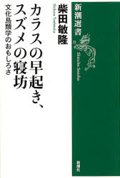 ■ISBN:9784106035159★日時指定・銀行振込をお受けできない商品になりますタイトルカラスの早起き、スズメの寝坊　文化鳥類学のおもしろさ　柴田敏隆/著ふりがなからすのはやおきすずめのねぼうぶんかちようるいがくのおもしろさしんちよ...