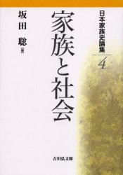 ■ISBN:9784642013949★日時指定・銀行振込をお受けできない商品になりますタイトル日本家族史論集　4　家族と社会　佐々木潤之介/〔ほか〕編ふりがなにほんかぞくしろんしゆう4かぞくとしやかい発売日200208出版社吉川弘文館IS...
