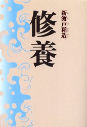 ■ISBN:9784813314448★日時指定・銀行振込をお受けできない商品になりますタイトル修養　新渡戸稲造/著ふりがなしゆうようたちばなきようようぶんこ発売日200207出版社たちばな出版ISBN9784813314448大きさ522...
