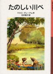 ■ISBN:9784001140996★日時指定・銀行振込をお受けできない商品になりますタイトルたのしい川べ　ケネス・グレーアム/作　石井桃子/訳ふりがなたのしいかわべいわなみしようねんぶんこ99発売日200207出版社岩波書店ISBN97...