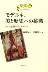 ■ISBN:9784886296696★日時指定・銀行振込をお受けできない商品になりますタイトルモデルネ、美と歴史への挑戦　ドイツ語圏のディスクルス　梅沢知之/編　栗林澄夫/編ふりがなもでるねびとれきしえのちようせんどいつごけんのでいすくる...