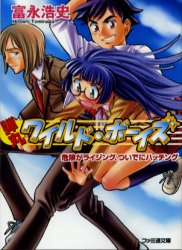 ■ISBN/JAN：9784757709256★日時指定をお受けできない商品になります商品情報商品名弾丸ワイルド・ボーイズ　危険がライジング、ついでにハッチング　富永浩史/著フリガナダンガン　ワイルド　ボ−イズ　キケン　ガ　ライジング　ツイ...