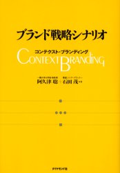 ■ISBN:9784478374009★日時指定・銀行振込をお受けできない商品になりますタイトルブランド戦略シナリオ　コンテクスト・ブランディング　阿久津聡/著　石田茂/著ふりがなぶらんどせんりやくしなりおこんてくすとぶらんでいんぐ発売日2...