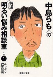 ■タイトルヨミ：ナカジマラモノトクセンアカルイナヤミソウダンシツ1シユウエイシヤブンコニツポンノカテイヘン■著者：中島らも／著■著者ヨミ：ナカジマラモ■出版社：集英社 集英社文庫■ジャンル：文庫 日本文学 集英社文庫■シリーズ名：0■コメン...