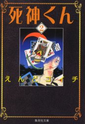 ■ISBN/JAN:9784086178334★日時指定・銀行振込をお受けできない商品になります商品情報商品名死神くん　2　えんどコイチ/著フリガナシニガミクン　2　シユウエイシヤ　ブンコ　コミツクバン著者名えんどコイチ/著出版年月2002...