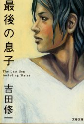 ■ISBN:9784167665012★日時指定・銀行振込をお受けできない商品になりますタイトル最後の息子　吉田修一/著ふりがなさいごのむすこぶんしゆんぶんこ発売日200208出版社文藝春秋ISBN9784167665012大きさ245P　...