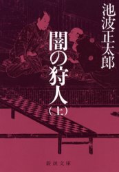 ■ISBN:9784101156071★日時指定・銀行振込をお受けできない商品になりますタイトル闇の狩人　上巻　池波正太郎/著ふりがなやみのかりうど1しんちようぶんこ発売日200207出版社新潮社ISBN9784101156071大きさ51...