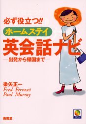■ISBN/JAN：9784523264095★日時指定をお受けできない商品になります商品情報商品名必ず役立つ!!ホームステイ英会話ナビ　出発から帰国まで　染矢正一/著　Fred　Ferrasci/著　Paul　Murray/著フリガナカナ...