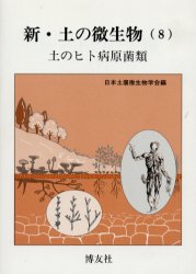 ■ジャンル：理学＞農学＞農学一般■ISBN：9784826801874■商品名：新・土の微生物 8 日本土壌微生物学会/編★日時指定・銀行振込・コンビニ支払を承ることのできない商品になります商品情報商品名新・土の微生物　8　日本土壌微生物学...