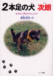 ■ISBN/JAN：9784892952722★日時指定をお受けできない商品になります商品情報商品名2本足の犬次朗　セラピー犬にチャレンジ!　桑原崇寿/作フリガナニホンアシ　ノ　イヌ　ジロウ　セラピ−ケン　ニ　チヤレンジ著者名桑原崇寿/作出...