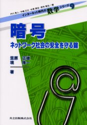 ■ISBN:9784320016484★日時指定・銀行振込をお受けできない商品になりますタイトル暗号　ネットワーク社会の安全を守る鍵　笠原正雄/著　境隆一/著ふりがなあんごうねつとわ−くしやかいのあんぜんおまもるかぎいんた−ねつとじだいのす...