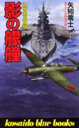 ■ISBN：9784331058909★日時指定をお受けできない商品になります商品情報商品名影の艨艟　決戦空母鳳凰　矢矧零士/著フリガナカゲ　ノ　モウドウ　ケツセン　クウボ　ホウオウ　コウサイドウ　ブル−　ブツクス　KOSAIDO　BLUE...
