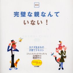 ■ISBN/JAN：9784894640610★日時指定をお受けできない商品になります商品情報商品名完璧な親なんていない!　カナダ生まれの子育てテキスト　普及版　ジャニス・ウッド・キャタノ/著　三沢直子/監修　幾島幸子/訳フリガナカンペキ　...