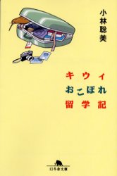 ■タイトルヨミ：キウイオコボレリユウガクキゲントウシヤブンコ■著者：小林聡美／著■著者ヨミ：コバヤシサトミ■出版社：幻冬舎 幻冬舎文庫■ジャンル：文庫 日本文学 幻冬舎文庫■シリーズ名：0■コメント：■発売日：2002/10/1→中古はこち...