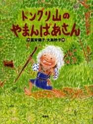 ■ISBN:9784652011447★日時指定・銀行振込をお受けできない商品になりますタイトルドングリ山のやまんばあさん　富安陽子/作　大島妙子/絵ふりがなどんぐりやまのやまんばあさん発売日200209出版社理論社ISBN97846520...